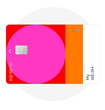 KB국민 My WE:SH 카드 혜택 정리, KB Pay 결제시 OTT 30% 할인